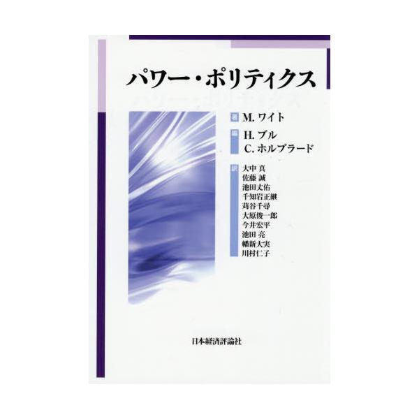 【発売日：2026年01月28日】M.ワイト/著 H.ブル/編 C.ホルブラード/編 大中真/ほか訳/パワー・ポリティクス、メディア：BOOK、発売日：2026/01、重量：500g、商品コード：NEOBK-3183999、JANコード/I...