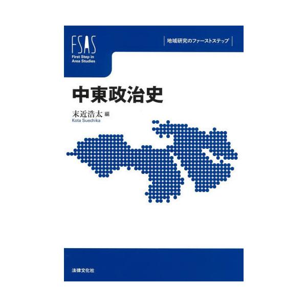 【発売日：2026年02月16日】末近浩太/編/中東政治史 (地域研究のファーストステップ)、メディア：BOOK、発売日：2026/02、重量：386g、商品コード：NEOBK-3184001、JANコード/ISBNコード：97845890...