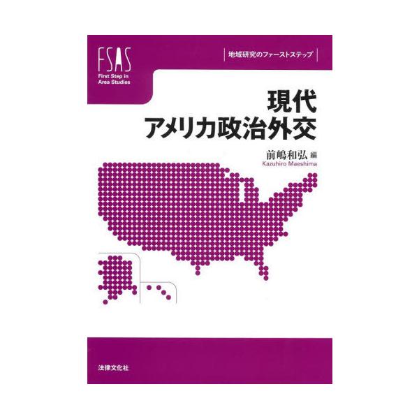 【発売日：2026年02月16日】前嶋和弘/編/現代アメリカ政治外交 (地域研究のファーストステップ)、メディア：BOOK、発売日：2026/02、重量：500g、商品コード：NEOBK-3184003、JANコード/ISBNコード：978...