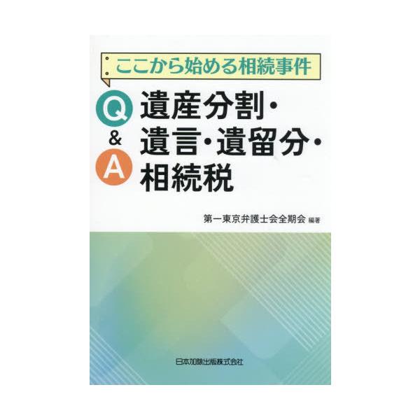 【発売日：2026年02月10日】第一東京弁護士会全期会/編著/Q&amp;A遺産分割・遺言・遺留分・相続税、メディア：BOOK、発売日：2026/02、重量：500g、商品コード：NEOBK-3184006、JANコード/ISBNコード：...