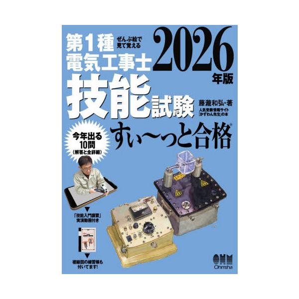 【発売日：2026年02月14日】藤瀧和弘/著/ぜんぶ絵で見て覚える 第1種電気工事士 技能試験 すい〜っと合格 2026年版 「技能入門講習」実演動画付き、メディア：BOOK、発売日：2026/02、重量：450g、商品コード：NEOBK...