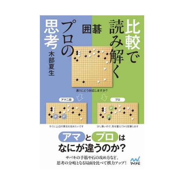 【発売日：2026年02月14日】木部夏生/著/囲碁比較で読み解くプロの思考 (マイナビ囲碁BOOKS)、メディア：BOOK、発売日：2026/02、重量：340g、商品コード：NEOBK-3184048、JANコード/ISBNコード：97...
