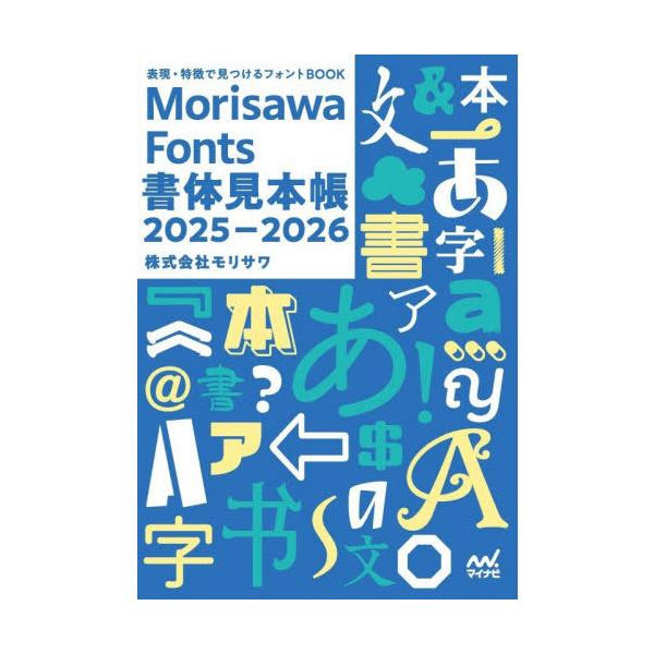 【発売日：2026年02月14日】モリサワ/編著/表現・特徴で見つけるフォントBOOK Morisawa Fonts書体見本帳 2025-2026、メディア：BOOK、発売日：2026/02、重量：340g、商品コード：NEOBK-3184...