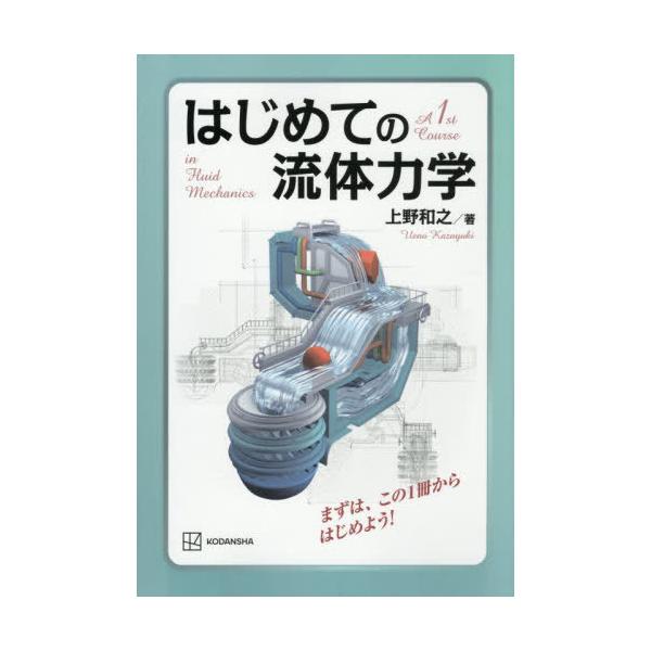 【発売日：2026年02月12日】上野和之/著/はじめての流体力学、メディア：BOOK、発売日：2026/02、重量：500g、商品コード：NEOBK-3184059、JANコード/ISBNコード：9784065419731