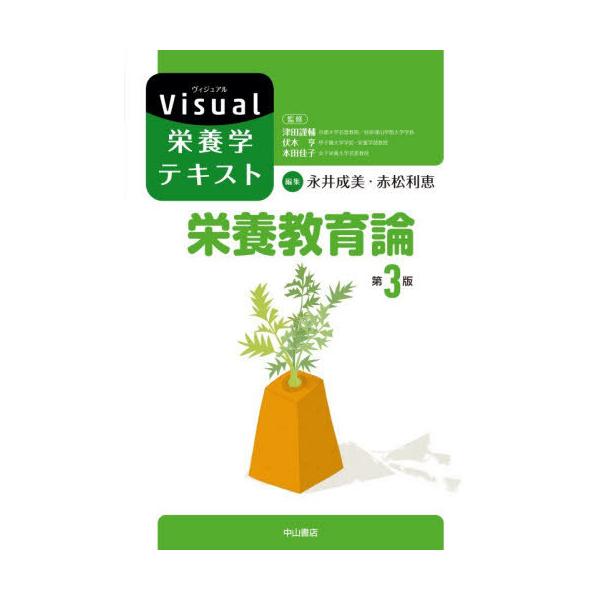 【発売日：2026年02月28日】永井成美/編集 赤松利恵/編集/栄養教育論 (Visual栄養学テキスト)、メディア：BOOK、発売日：2026/02、重量：500g、商品コード：NEOBK-3184068、JANコード/ISBNコード：...