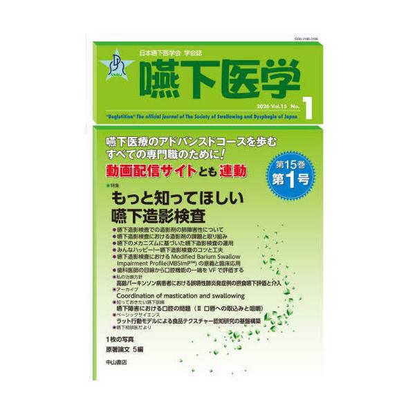 【発売日：2026年03月28日】日本嚥下医学会/嚥下医学 日本嚥下医学会学会誌 Vol.15No.1(2026)、メディア：BOOK、発売日：2026/03、重量：500g、商品コード：NEOBK-3184069、JANコード/ISBNコ...