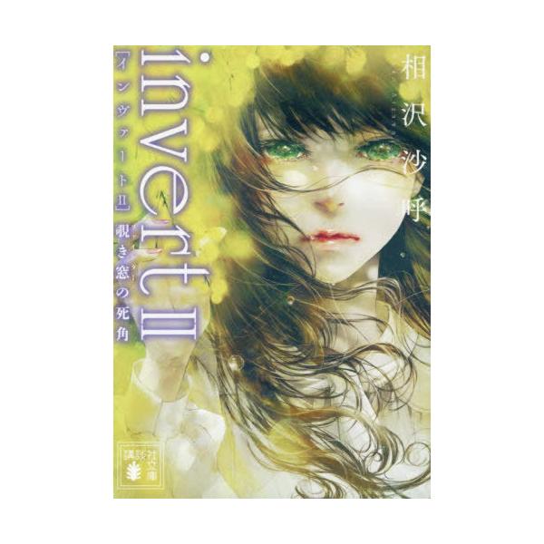 【発売日：2026年02月12日】相沢沙呼/著/invert 2 (講談社文庫)、メディア：BOOK、発売日：2026/02、重量：250g、商品コード：NEOBK-3184079、JANコード/ISBNコード：9784065405178