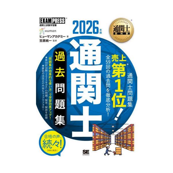 【発売日：2026年02月13日】ヒューマンアカデミー/著 笠原純一/監修/通関士過去問題集 通関士試験学習書 2026年版 (通関士教科書)、メディア：BOOK、発売日：2026/02、重量：340g、商品コード：NEOBK-318408...