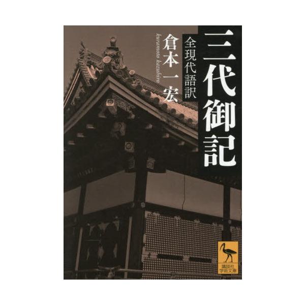 【発売日：2026年02月12日】倉本一宏/全現代語訳/三代御記 全現代語訳 (講談社学術文庫)、メディア：BOOK、発売日：2026/02、重量：250g、商品コード：NEOBK-3184085、JANコード/ISBNコード：978406...