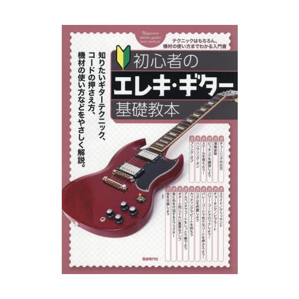 【発売日：2026年02月14日】自由現代社編集部/編著/初心者のエレキ・ギター基礎教本 テクニックはもちろん、機材の使い方までわかる入門書 〔2026〕、メディア：BOOK、発売日：2026/02、重量：340g、商品コード：NEOBK-...