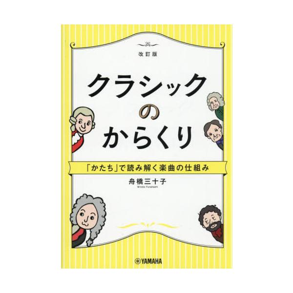【発売日：2026年02月15日】舟橋三十子/著/クラシックのからくり 「かたち」で読み解く楽曲の仕組み、メディア：BOOK、発売日：2026/02、重量：450g、商品コード：NEOBK-3184090、JANコード/ISBNコード：97...
