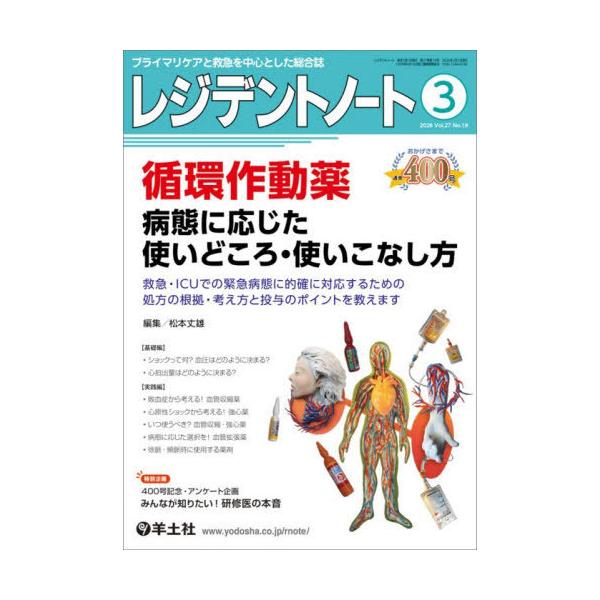 【発売日：2026年03月28日】羊土社/レジデントノート プライマリケアと救急を中心とした総合誌 Vol.27-No.18(2026-3)、メディア：BOOK、発売日：2026/03、重量：500g、商品コード：NEOBK-3184097...