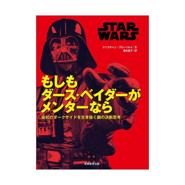 【発売日：2026年02月18日】クリスチャン・ブローベルト/文 富永晶子/訳/STAR WARSもしもダース・ベイダーがメンターなら 会社のダークサイドを生き抜く鋼の決断思考 / 原タイトル:Star Wars Be More Vader...