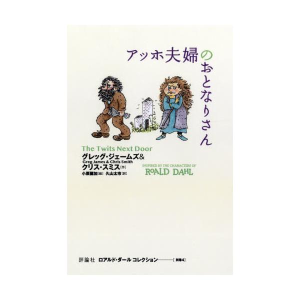 【発売日：2026年02月14日】ロアルド・ダール/〔原案〕/ロアルド・ダールコレクション 別巻4 / 原タイトル:The Twits Next Door、メディア：BOOK、発売日：2026/02、重量：340g、商品コード：NEOBK-...