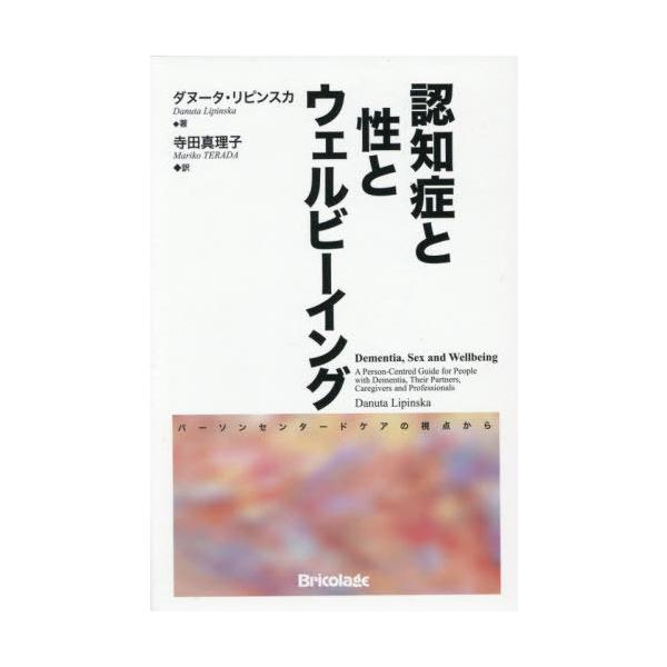 【発売日：2026年02月28日】ダヌータ・リピンスカ/著 寺田真理子/訳/認知症と性とウェルビーイング、メディア：BOOK、発売日：2026/02、重量：500g、商品コード：NEOBK-3184106、JANコード/ISBNコード：97...