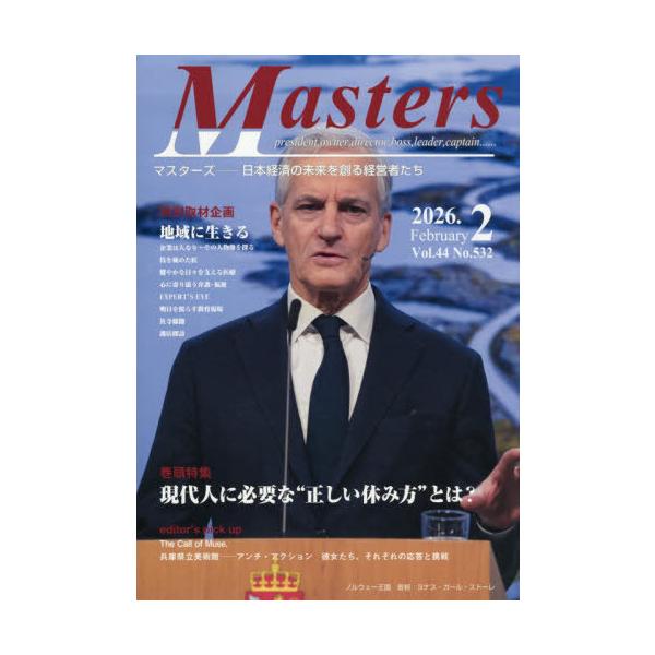 【発売日：2026年02月28日】国際通信社HDシナジー総研/Masters president owner director boss leader captain...... Vol.44No.532(2026.2) 日本経済の未来を創...