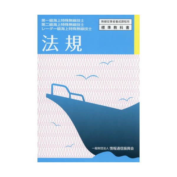【発売日：2026年02月28日】情報通信振興会/法規 第一級海上特殊無線技士第二級海上特殊無線技士レーダー級海上特殊無線技士 (無線従事者養成課程用標準教科書)、メディア：BOOK、発売日：2026/02、重量：600g、商品コード：NE...