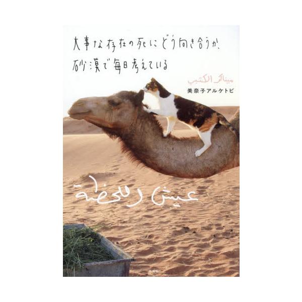 【発売日：2026年02月18日】美奈子アルケトビ/著/大事な存在の死にどう向き合うか、砂漠で毎日考えている、メディア：BOOK、発売日：2026/02、重量：340g、商品コード：NEOBK-3184130、JANコード/ISBNコード：...