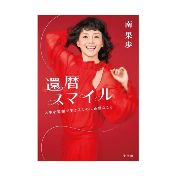 【発売日：2026年02月18日】南果歩/著/還暦スマイル 人生を笑顔で生きるために必要なこと、メディア：BOOK、発売日：2026/02、重量：340g、商品コード：NEOBK-3184134、JANコード/ISBNコード：9784093...