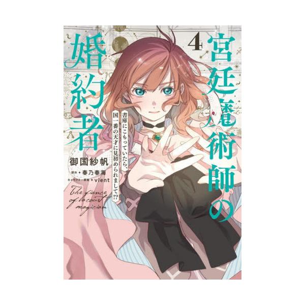 【発売日：2026年02月15日】御国紗帆/漫画 春乃春海/原作 vient/キャラクター原案/宮廷魔術師の婚約者 書庫にこもっていたら、国一番の天才に見初められまして!? 4 (フロースコミック)、メディア：BOOK、発売日：2026/0...
