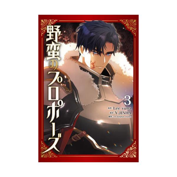 【発売日：2026年02月15日】Leeyuna/原作 Y.JINHA/演出 en‐dolphinstudio/制作/野蛮のプロポーズ 3 (フロースコミック)、メディア：BOOK、発売日：2026/02、重量：190g、商品コード：NEO...