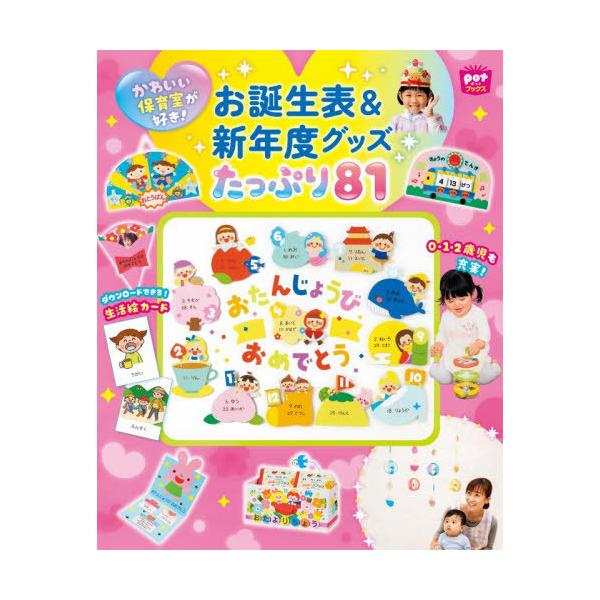 【発売日：2026年02月15日】ポット編集部/編/お誕生表&amp;新年度グッズたっぷり81 かわいい保育室が好き! (potブックス)、メディア：BOOK、発売日：2026/02、重量：340g、商品コード：NEOBK-3184166、...