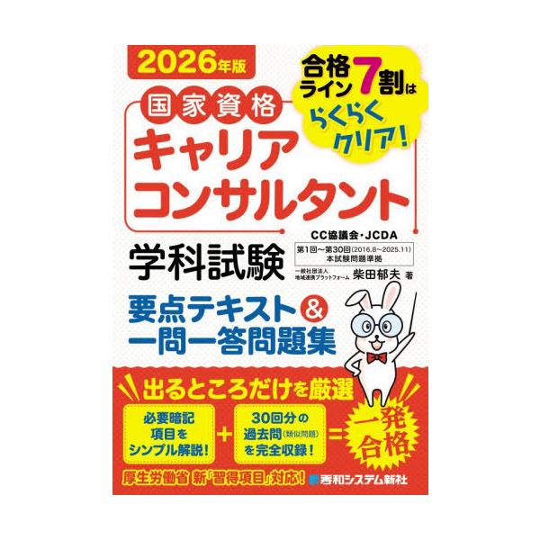 【発売日：2026年02月15日】柴田郁夫/著/国家資格キャリアコンサルタント学科試験要点テキスト&amp;一問一答問題集 合格ライン7割はらくらくクリア! 2026年版、メディア：BOOK、発売日：2026/02、重量：600g、商品コー...