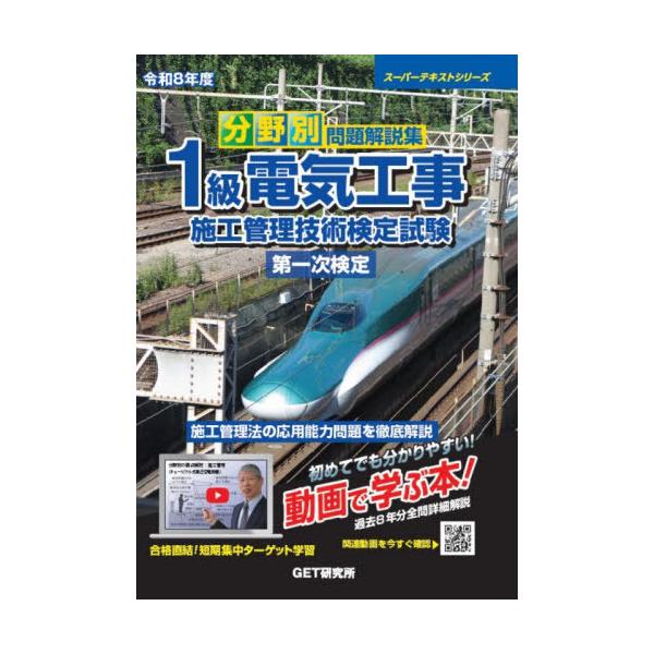 【発売日：2026年02月18日】GET研究所/分野別問題解説集 1級電気工事施工管理技術検定試験 第一次検定 令和8年度 (2026) (スーパーテキストシリーズ)、メディア：BOOK、発売日：2026/02、重量：800g、商品コード：...