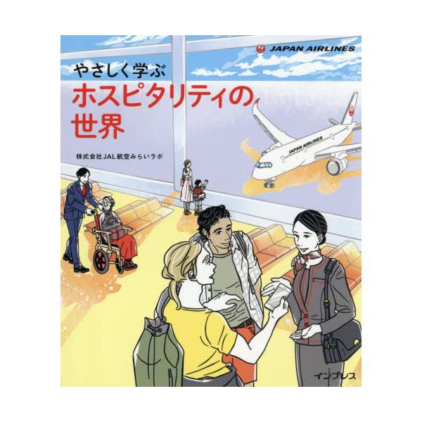【発売日：2026年02月18日】JAL航空みらいラボ/著/やさしく学ぶホスピタリティの世界、メディア：BOOK、発売日：2026/02、重量：340g、商品コード：NEOBK-3184179、JANコード/ISBNコード：97842950...