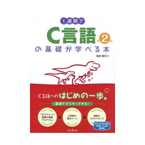 【発売日：2026年02月17日】亀田健司/著/1週間でC言語の基礎が学べる本、メディア：BOOK、発売日：2026/02、重量：600g、商品コード：NEOBK-3184180、JANコード/ISBNコード：9784295023814