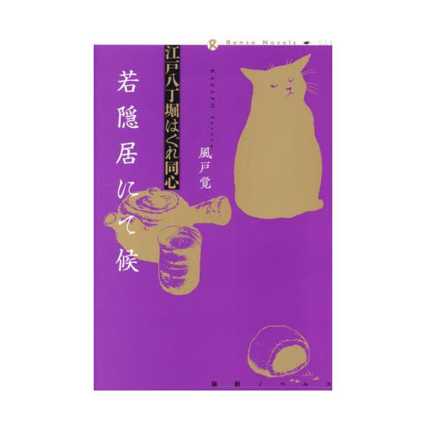 【発売日：2026年02月18日】風戸覚/著/若隠居にて候 江戸八丁堀はぐれ同心 (論創ノベルス)、メディア：BOOK、発売日：2026/02、重量：550g、商品コード：NEOBK-3184184、JANコード/ISBNコード：97848...