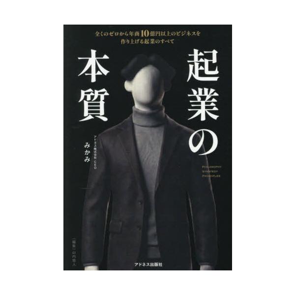 【発売日：2026年02月28日】みかみ/著/起業の本質 全くのゼロから年商10億円以上のビジネスを作り上げる起業のすべて、メディア：BOOK、発売日：2026/02、重量：340g、商品コード：NEOBK-3184187、JANコード/I...