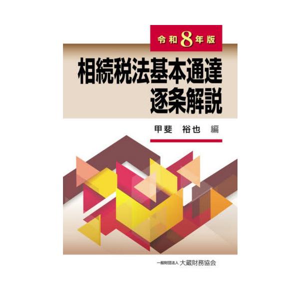 【発売日：2026年02月28日】甲斐裕也/編/相続税法基本通達逐条解説 令和8年版 (2026)、メディア：BOOK、発売日：2026/02、重量：500g、商品コード：NEOBK-3184188、JANコード/ISBNコード：97847...