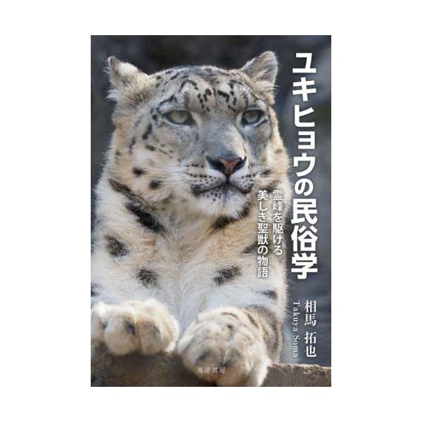 【発売日：2026年02月19日】相馬拓也/著/ユキヒョウの民俗学 霊峰を駆ける美しき聖獣の物語、メディア：BOOK、発売日：2026/02、重量：470g、商品コード：NEOBK-3184189、JANコード/ISBNコード：978477...