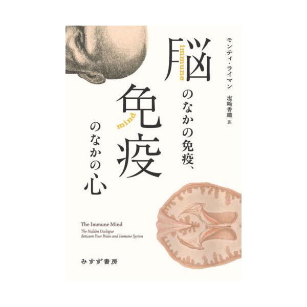 【発売日：2026年02月18日】モンティ・ライマン/著 塩崎香織/訳/脳のなかの免疫、免疫のなかの心 / 原タイトル:THE IMMUNE MIND、メディア：BOOK、発売日：2026/02、重量：500g、商品コード：NEOBK-31...