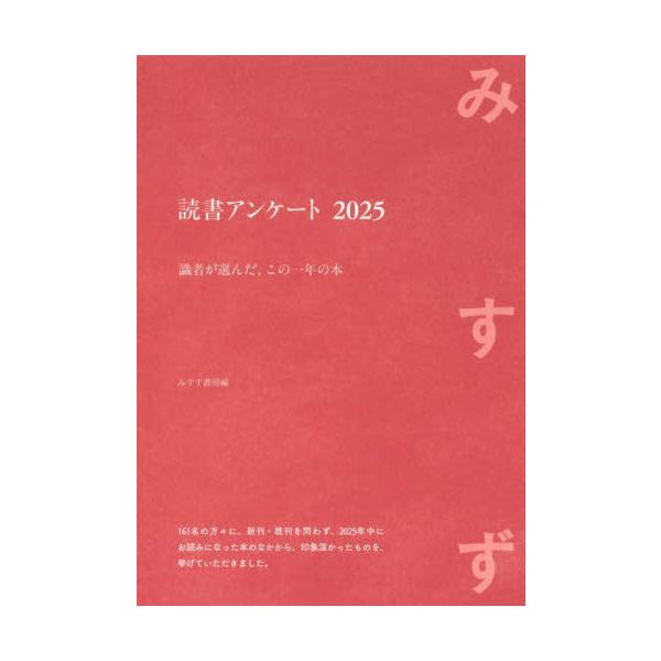 【発売日：2026年02月19日】みすず書房/編/読書アンケート 識者が選んだ、この一年の本 2025、メディア：BOOK、発売日：2026/02、重量：450g、商品コード：NEOBK-3184195、JANコード/ISBNコード：978...