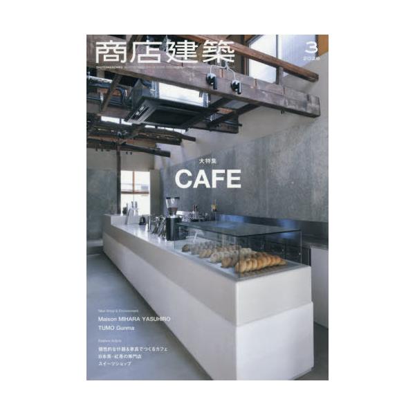 【発売日：2026年02月27日】商店建築社/商店建築 2026年3月号、メディア：BOOK、発売日：2026/02、重量：670g、商品コード：NEOBK-3184225、JANコード/ISBNコード：4912044650362