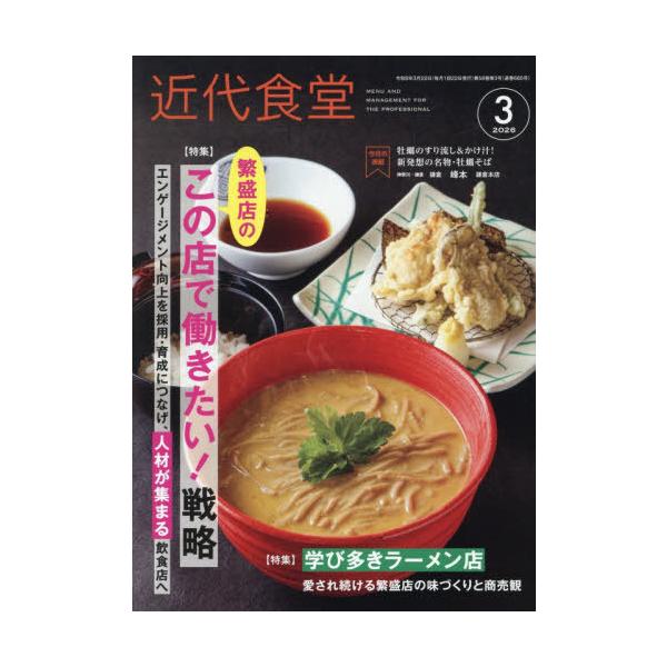 【発売日：2026年02月20日】旭屋出版/近代食堂 2026年3月号、メディア：BOOK、発売日：2026/02、重量：390g、商品コード：NEOBK-3184228、JANコード/ISBNコード：4912029670361