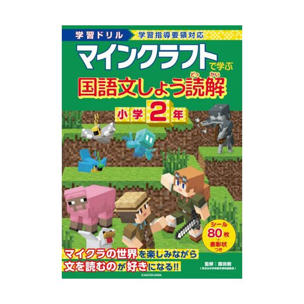 【発売日：2026年02月18日】園田毅/監修/マインクラフトで学ぶ国語文しょう読解小学2年 学習ドリル、メディア：BOOK、発売日：2026/02、重量：254g、商品コード：NEOBK-3184238、JANコード/ISBNコード：97...