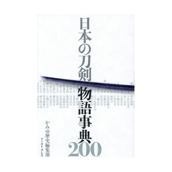 【発売日：2026年02月18日】かみゆ歴史編集部/著/日本の刀剣物語事典200、メディア：BOOK、発売日：2026/02、重量：540g、商品コード：NEOBK-3184242、JANコード/ISBNコード：9784781625270