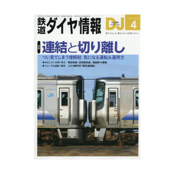【発売日：2026年02月20日】交通新聞社/鉄道ダイヤ情報 2026年4月号、メディア：BOOK、発売日：2026/02、重量：390g、商品コード：NEOBK-3184249、JANコード/ISBNコード：4912065130461