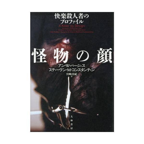 【発売日：2026年02月18日】アン・W.バージェス/著 スティーヴン・M.コンスタンティン/著 宮崎真紀/訳/怪物の顔 快楽殺人者のプロファイル / 原タイトル:A Killer by Design、メディア：BOOK、発売日：2026...