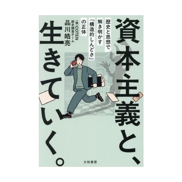 【発売日：2026年02月18日】品川皓亮/著/資本主義と、生きていく。 歴史と思想で解き明かす「構造的しんどさ」の正体、メディア：BOOK、発売日：2026/02、重量：340g、商品コード：NEOBK-3184259、JANコード/IS...
