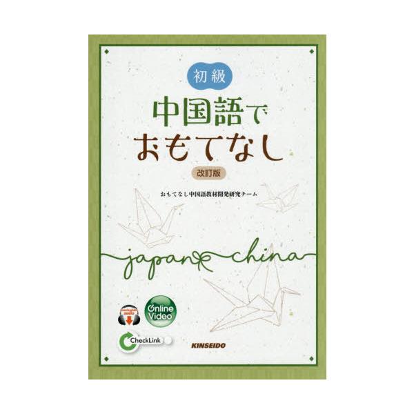 【発売日：2024年01月28日】おもてなし中国語教材/初級 中国語でおもてなし [解答・訳なし] (中国語教科書/テキスト)、メディア：BOOK、発売日：2024/01、重量：450g、商品コード：NEOBK-3184267、JANコード...