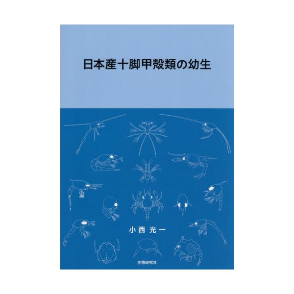 【発売日：2025年02月28日】小西光一/日本産十脚甲殻類の幼生、メディア：BOOK、発売日：2025/02、重量：500g、商品コード：NEOBK-3184269、JANコード/ISBNコード：9784909119421