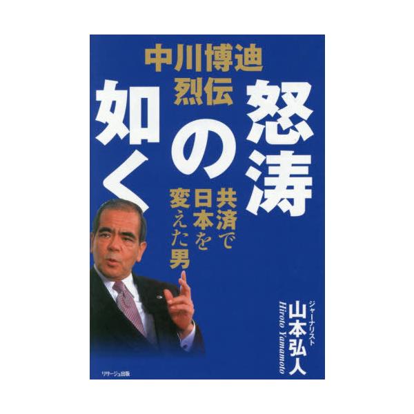 【発売日：2026年01月28日】山本弘人/著/中川博迪 烈伝 怒涛の如く、メディア：BOOK、発売日：2026/01、重量：340g、商品コード：NEOBK-3184271、JANコード/ISBNコード：9784904320112