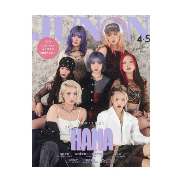 【発売日：2026年02月20日】主婦と生活社/JUNON (ジュノン) 2026年4・5月合併号臨増版 【表紙】 HANA、メディア：BOOK、発売日：2026/02、重量：424g、商品コード：NEOBK-3184281、JANコード/...