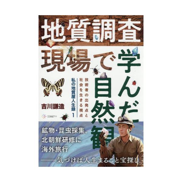 【発売日：2026年01月28日】吉川謙造/著/地質調査現場で学んだ自然観 (私の地質屋人生録)、メディア：BOOK、発売日：2026/01、重量：500g、商品コード：NEOBK-3184288、JANコード/ISBNコード：978488...