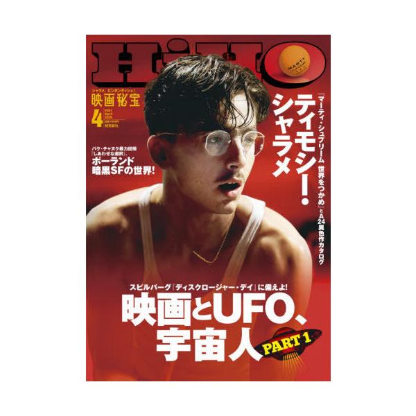 【発売日：2026年02月20日】秘宝新社/映画秘宝 2026年4月号 【表紙】 マーティ・シュプリーム 世界をつかめ、メディア：BOOK、発売日：2026/02、重量：380g、商品コード：NEOBK-3184289、JANコード/ISB...
