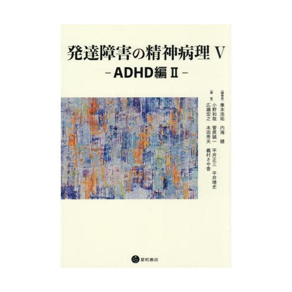 【発売日：2026年02月10日】兼本浩祐内海健/発達障害の精神病理 5、メディア：BOOK、発売日：2026/02、重量：470g、商品コード：NEOBK-3184307、JANコード/ISBNコード：9784791111732